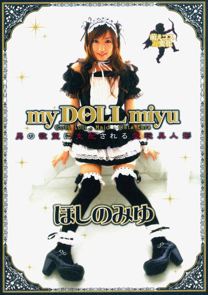 DVD「my DOLL miyu ／ほしのみゆ」作品詳細 - GEO Online/ゲオオンライン