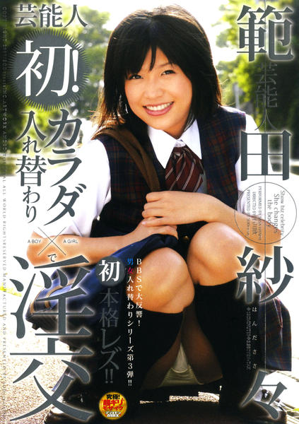 Dvd「芸能人 範田紗々 芸能人初!カラダ入れ替りで淫交」作品詳細 Geo Onlineゲオオンライン