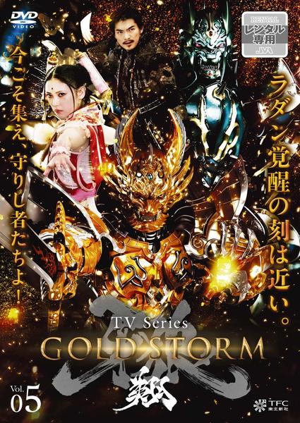 DVD「牙狼 ＜GARO＞ －GOLD STORM－ 翔 VOL．5」作品詳細 - GEO Online/ゲオオンライン
