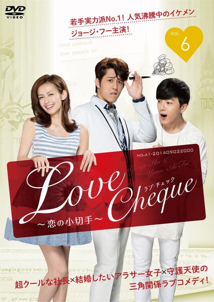 DVD「Love Cheque ～恋の小切手 第6巻」作品詳細 - GEO Online/ゲオオンライン