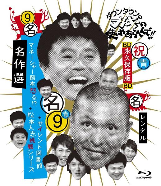 Blu Ray「ダウンタウンのガキの使いやあらへんで!! 9 マネージャー岡本怒る!? 松本人志挑戦シリーズ サイレント図書館 名作選」作品詳細 Geo Onlineゲオオンライン