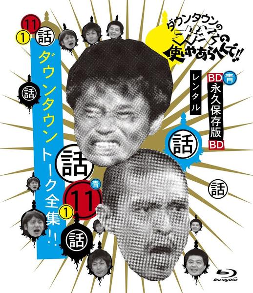 Blu Ray「ダウンタウンのガキの使いやあらへんで!! 11-1 ダウンタウントーク全集!!」作品詳細 Geo Onlineゲオオンライン