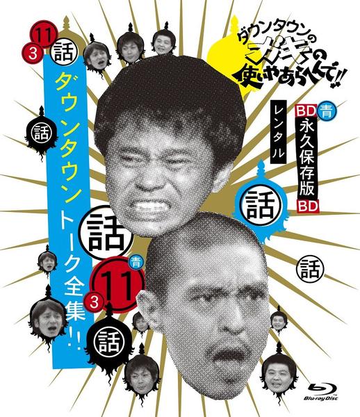 Blu Ray「ダウンタウンのガキの使いやあらへんで!! 11-3 ダウンタウントーク全集!!」作品詳細 Geo Onlineゲオオンライン