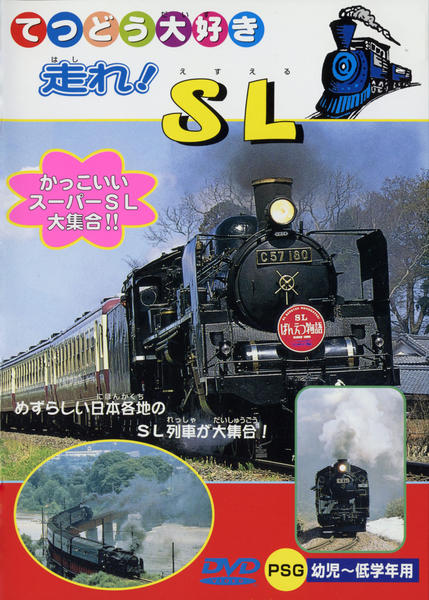 DVD「てつどう大好き 走れ！SL」作品詳細 - GEO Online/ゲオオンライン