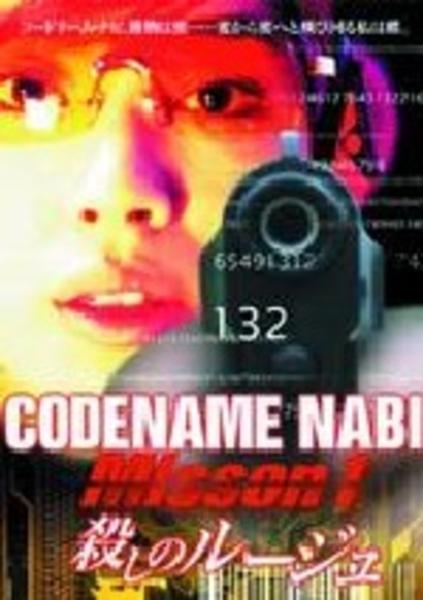 DVD「CODENAME NABI Mission1 殺しのルージュ」作品詳細 - GEO Online/ゲオオンライン