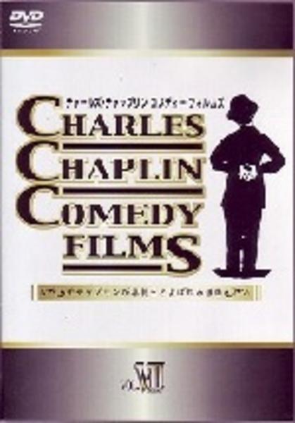 DVD「CHARLES CHAPLIN COMEDY FILMS（8）」作品詳細 - GEO Online/ゲオオンライン
