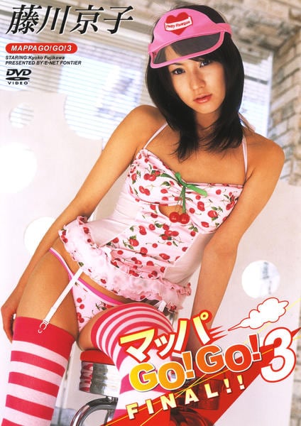 DVD「藤川京子／マッパGO！GO！ 3 FINAL」作品詳細 - GEO Online/ゲオオンライン