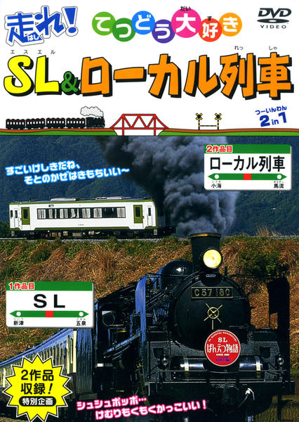 DVD「てつどう大好き 走れ！SL・ローカル列車」作品詳細 - GEO Online/ゲオオンライン