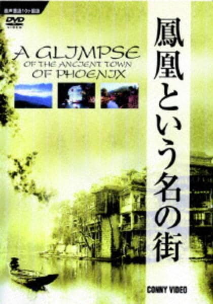 DVD「鳳凰という名の街」作品詳細 - GEO Online/ゲオオンライン