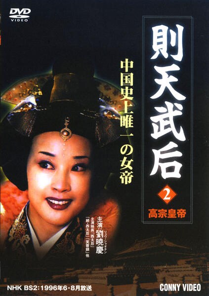 DVD「則天武后 2 高宗皇帝」作品詳細 - GEO Online/ゲオオンライン