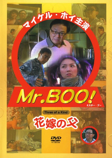 DVD「Mr．BOO！ 花嫁の父」作品詳細 - GEO Online/ゲオオンライン