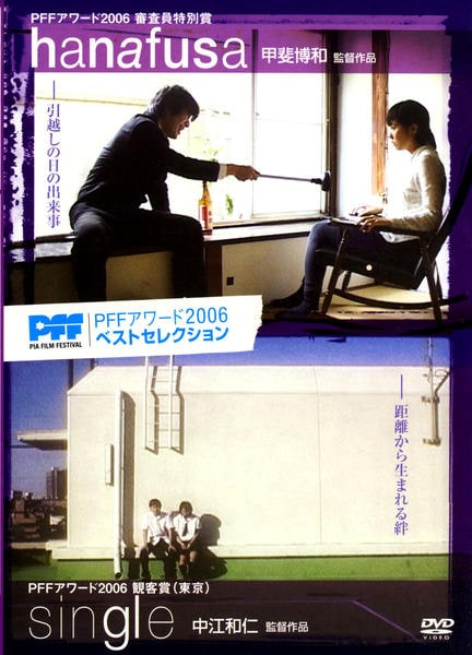 DVD「PFFアワード2006ベストセレクション hanafusa ハナフサ／single シングル」作品詳細 - GEO Online/ゲオ ...
