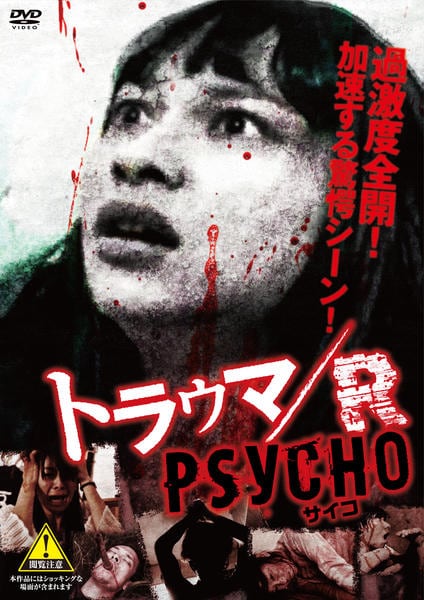 DVD「トラウマ／R PSYCHO」作品詳細 - GEO Online/ゲオオンライン