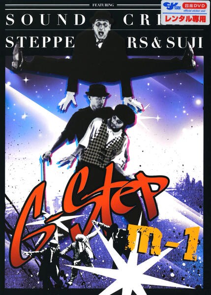 DVD「G－Step m－1」作品詳細 - GEO Online/ゲオオンライン