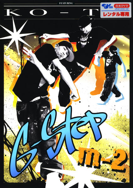 DVD「G－Step m－2」作品詳細 - GEO Online/ゲオオンライン