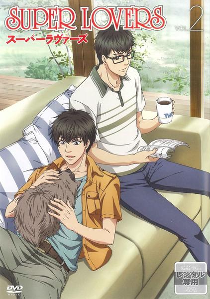 DVD「SUPER LOVERS 第2巻」作品詳細 - GEO Online/ゲオオンライン