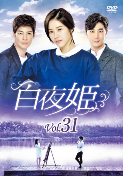 DVD「白夜姫 Vol．31」作品詳細 - GEO Online/ゲオオンライン