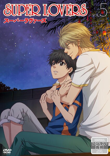 DVD「SUPER LOVERS 第5巻」作品詳細 - GEO Online/ゲオオンライン