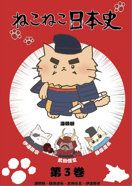 Dvd「ねこねこ日本史 第3巻 源頼朝・藤原道長・武田信玄・伊達政宗」作品詳細 Geo Onlineゲオオンライン 