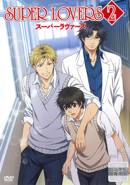 DVD「SUPER LOVERS 2 第4巻」作品詳細 - GEO Online/ゲオオンライン