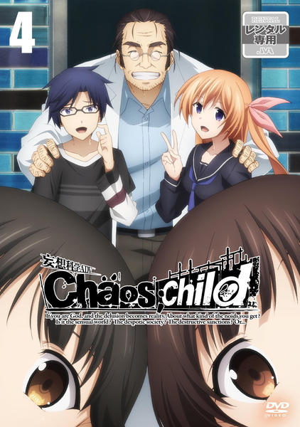 DVD「CHAOS；CHILD 第4巻」作品詳細 - GEO Online/ゲオオンライン