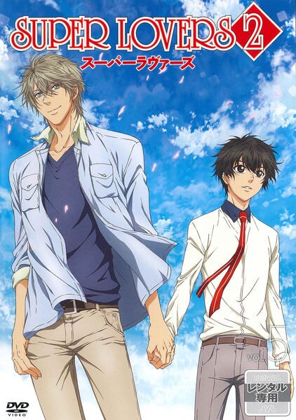 DVD「SUPER LOVERS 2 第5巻」作品詳細 - GEO Online/ゲオオンライン