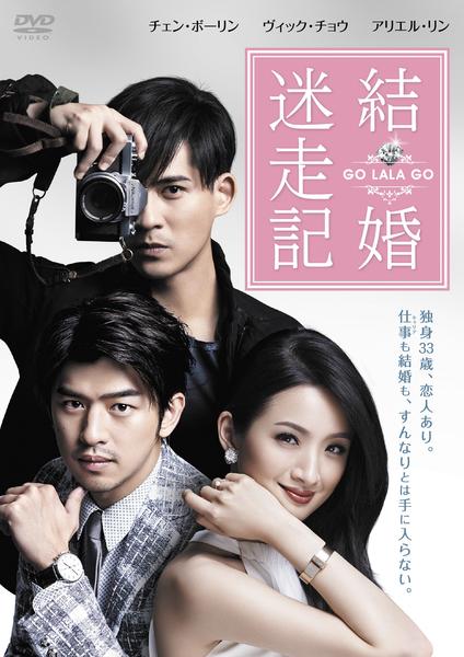 DVD「結婚迷走記 GO LALA GO」作品詳細 - GEO Online/ゲオオンライン
