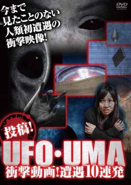 DVD「投稿！UFO・UMA 衝撃動画！ 遭遇10連発！！」作品詳細 - GEO Online/ゲオオンライン