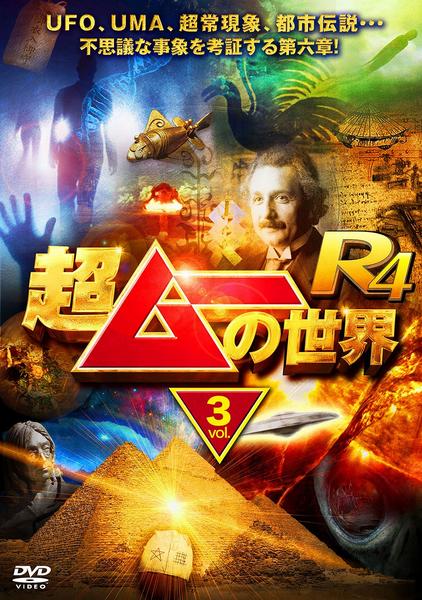 DVD「超ムーの世界R4 vol．3」作品詳細 - GEO Online/ゲオオンライン