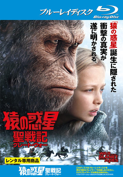 Blu Ray「猿の惑星:聖戦記(グレート・ウォー)」作品詳細 Geo Online ゲオオンライン