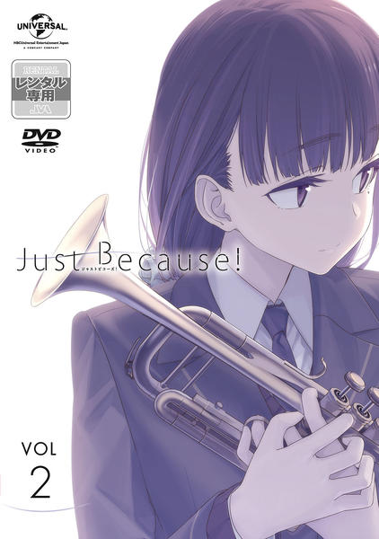 DVD「Just Because！ 第2巻」作品詳細 - GEO Online/ゲオオンライン
