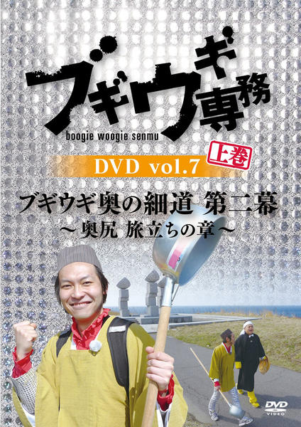 DVD「ブギウギ専務 vol．7 ブギウギ奥の細道 第二幕 ～奥尻 旅立ちの章～ 上巻」作品詳細 - GEO Online/ゲオオンライン