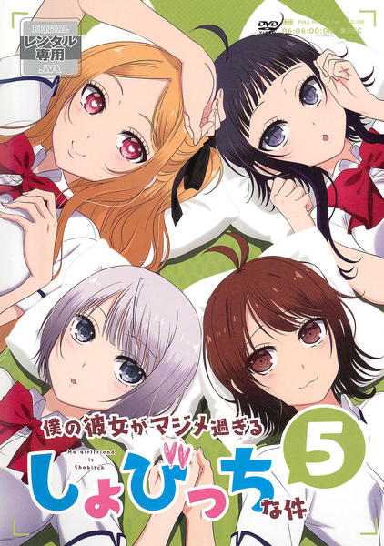 Dvd「僕の彼女がマジメ過ぎるしょびっちな件 第5巻」作品詳細 Geo Online ゲオオンライン