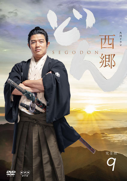 Dvd「nhk大河ドラマ 西郷どん 完全版 9」作品詳細 Geo Online ゲオオンライン