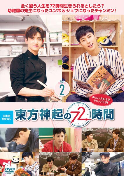 DVD「東方神起の72時間 Vol．2」作品詳細 - GEO Online/ゲオオンライン
