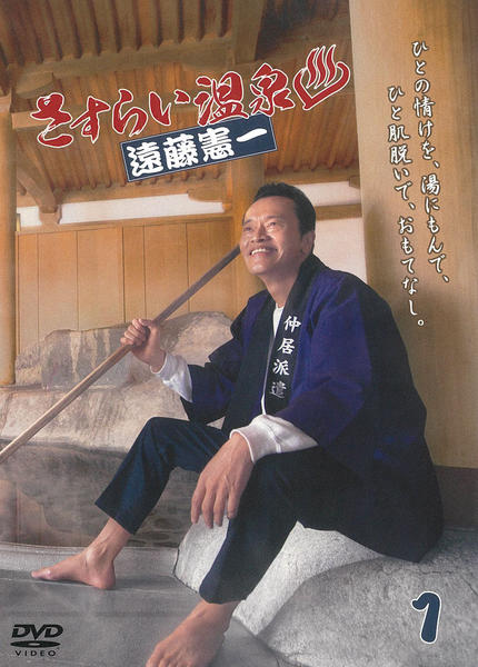 Dvd「さすらい温泉 遠藤憲一 1」作品詳細 Geo Online ゲオオンライン