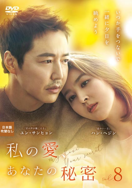 DVD「私の愛、あなたの秘密 Vol．8」作品詳細 - GEO Online/ゲオオンライン