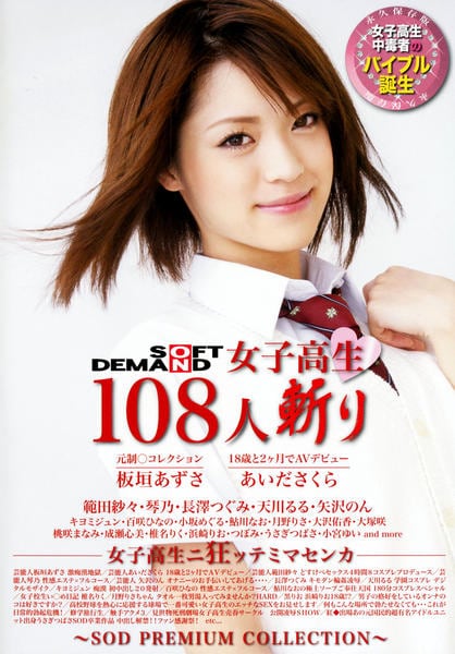 Dvd「soft On Demand 女子高生108人斬り ～sod Premium Collection～」作品詳細 Geo Onlineゲオオンライン