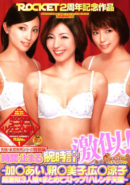 Dvd「究極の妄想発明シリーズ特別版 時間が止まる腕時計 激似！スペシャル 加 あい、釈 美子、広 涼子超激似3人娘をまとめてストップ！ハレンチ天国」作品詳細 Geo Onlineゲオオンライン 