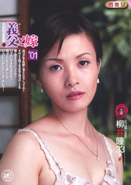 Dvd「背徳相姦遊戯 義父と嫁 #01」作品詳細 Geo Online ゲオオンライン