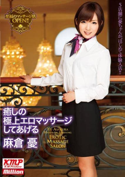 Dvd「癒しの極上エロマッサージしてあげる/麻倉憂」作品詳細 Geo Online ゲオオンライン