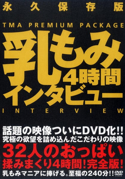Dvd「32人の乳もみインタビュー 4時間」作品詳細 Geo Online ゲオオンライン