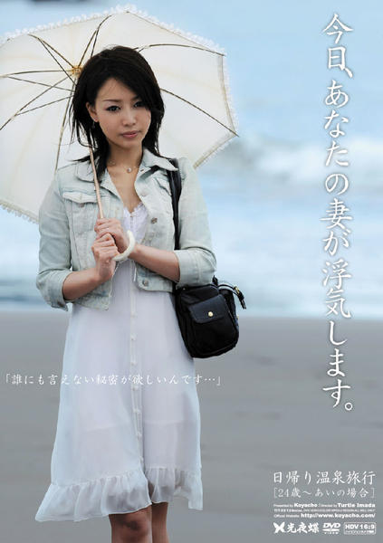 Dvd「今日、あなたの妻が浮気します。日帰り温泉旅行。24歳~あいの場合」作品詳細 Geo Online ゲオオンライン