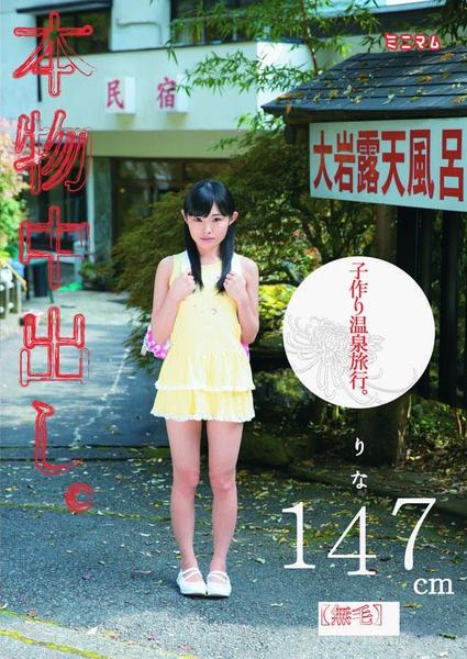 DVD「本物中出し。子作り温泉旅行。りな147cm（無毛）」作品詳細 - GEO Online/ゲオオンライン