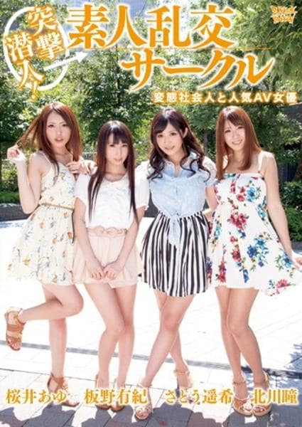 Dvd「突撃潜入!素人乱交サークル 変態社会人と人気av女優」作品詳細 Geo Onlineゲオオンライン