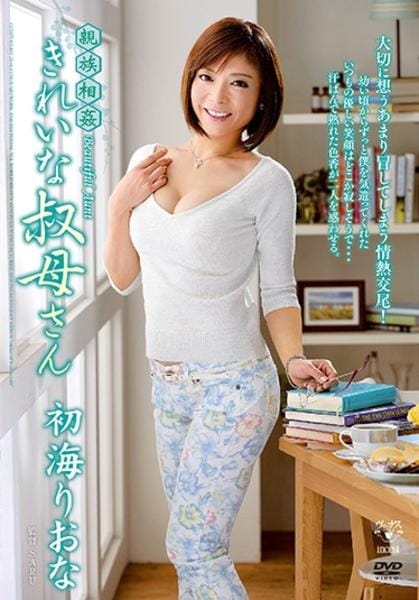 Dvd「親族相姦 きれいな叔母さん 初海りおな」作品詳細 Geo Online ゲオオンライン