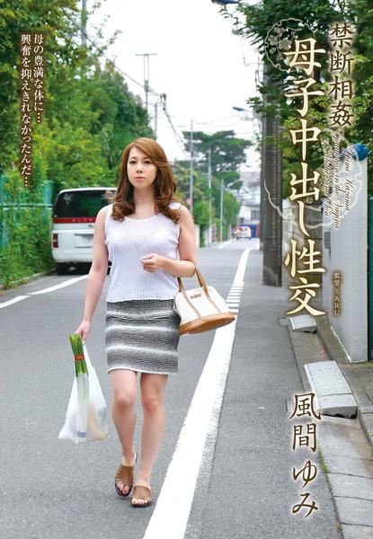 Dvd「禁断相姦 母子中出し性交 風間ゆみ」作品詳細 Geo Onlineゲオオンライン