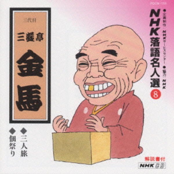 CD「NHK落語名人選8」作品詳細 - GEO Online/ゲオオンライン