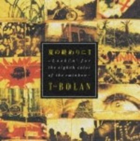 CD「夏の終わりに2～Lookin’for the eighth color of the rainbow～」作品詳細 - GEO ...