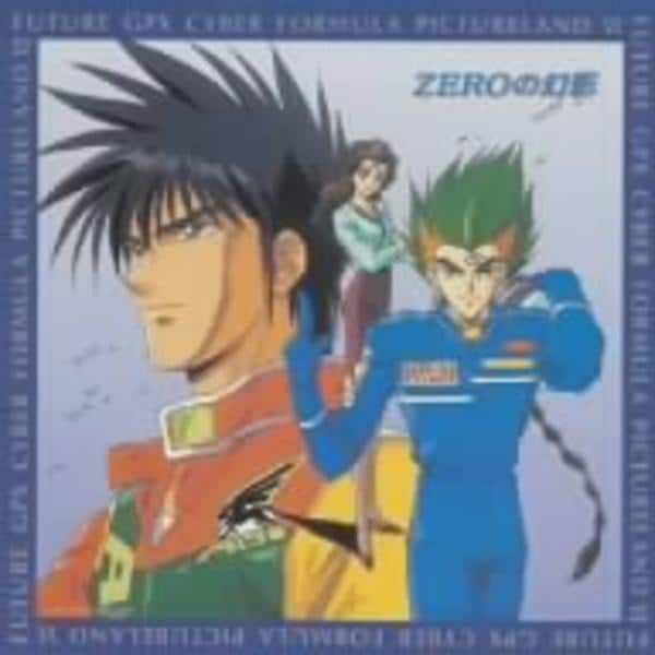 CD「「新世紀GPXサイバーフォーミュラ」 PICTURELAND Ⅵ ～ZEROの幻影～」作品詳細 - GEO Online/ゲオオンライン